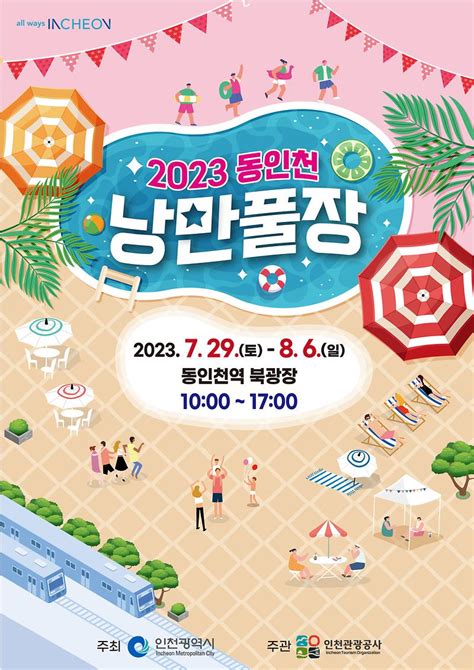 보도자료 동인천 낭만풀장 7월 29일부터 8월 6일까지 9일간 개장 내용 인천관광공사 알림마당
