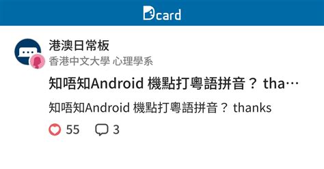 知唔知Android 機點打粵語拼音 thanks 港澳日常板 Dcard