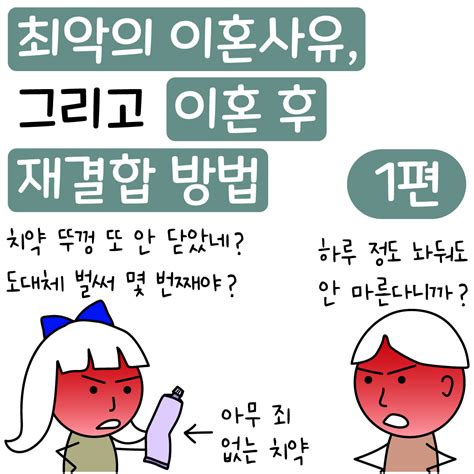 최악의 이혼 사유 그리고 이혼 후 재결합 방법 재회 전문 상담 리유니언
