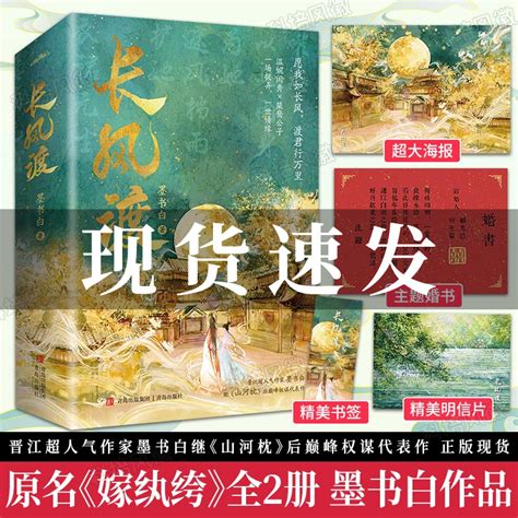 正版【赠海报婚书明信片】长风渡实体书全套2册墨书白著原名嫁纨绔白敬亭宋轶主演电视剧原著小说山河枕晋江古代言情终结完结篇虎窝淘
