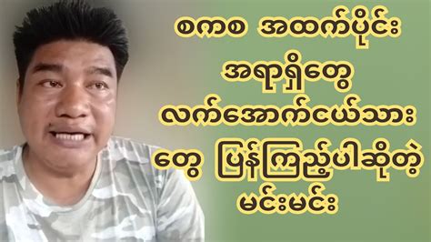စကစ အရာရှိပိုင်းတွေကို ဒဲ့ပြောပြီ Youtube
