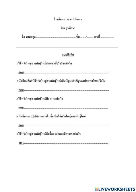 3843108 ป5 สุขศึกษา ใบงาน ไข้หวัดใหญ่พันธืใหม่2