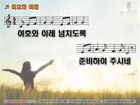 여호와 이레 넘치도록 준비하여 주시네 여호와 라파 채찍 맞아 Nwc Ppt 악보 가사 Praise And Worship Service