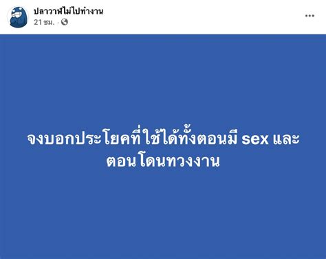 ส่องไวรัล จงบอกประโยคที่ใช้ได้ ทั้งตอนมี Sex และตอน มีที่มาจากไหน