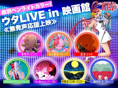 『ウタlive In 映画館≪無発声応援上映≫』拡大実施決定！みんなで楽しむためのルールもご案内！｜『one Piece Film Red』公式サイト