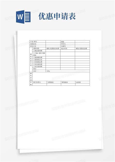 费用减免申请表Word模板下载 编号lbgxppjr 熊猫办公