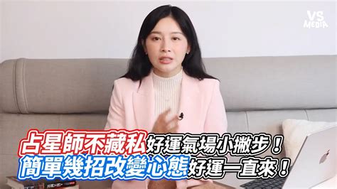 占星師不藏私好運氣場小撇步！簡單幾招改變心態好運一直來！｜vs Mediax Nasca88 Youtube
