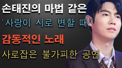 손태진의 마법 같은 목소리가 깨우는 감성의 파도 사랑이 시로 변할 때 공연 팬들의 마음을 사로잡은 그 순간 Youtube