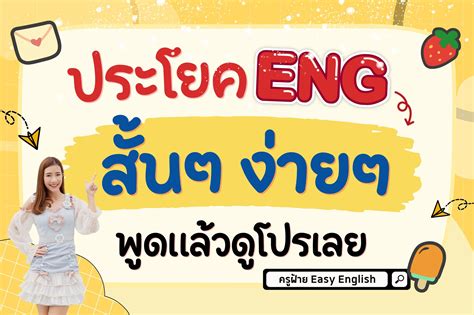 ประโยค Eng สั้นๆง่ายๆ ครูฝ้าย Easy English