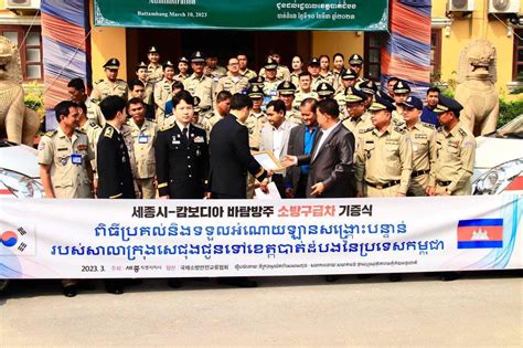 ស្នងការពន្លត់អគ្គិភ័យទីក្រុងសេជុង នៃសាធារណរដ្ឋកូរ៉េខាងត្បូង ប្រគល់ រថយន្តសង្គ្រោះចំនួន០២គ្រឿង