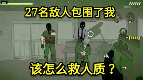 塞拉七号这游戏太高能了我要在27名敌人面前救人质 游戏 射击游戏 好看视频