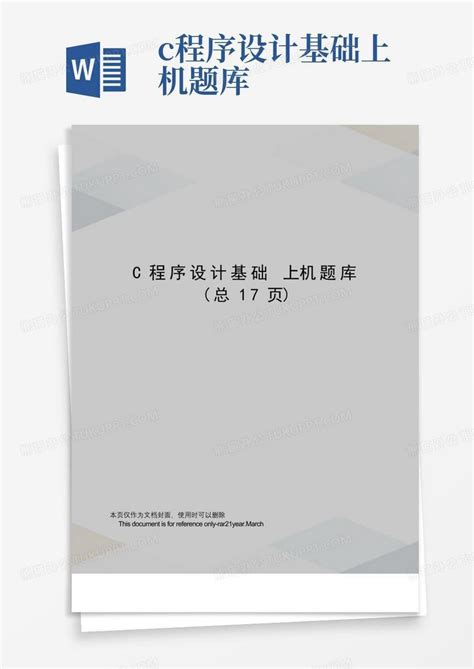 C程序设计基础上机题库word模板下载编号lpzjwmyk熊猫办公