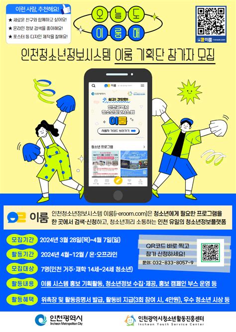 홍보마당 인천광역시청소년활동진흥센터 인천청소년정보시스템 이룸 기획단 참가 청소년 모집 내용 인천광역시청소년정보시스템 이룸청소년프로그램