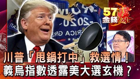 川普「甩鍋打中」救選情！ 「義烏指數」透露美大選玄機？ 徐俊相 黃世聰《金錢爆精選》20200507 Youtube