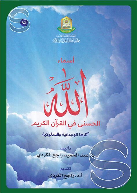 أسماء الله الحسنى في القرآن الكريم أثارها الوجدانية والسلوكية أسفار