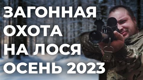 Загонная охота на лося - YouTube