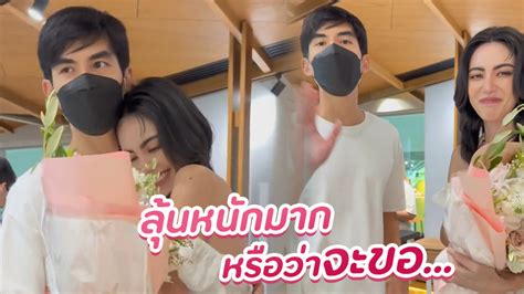 เต๋อ ฉันทวิชช์ หอบดอกไม้เซอร์ไพรส์ ใหม่ ดาวิกา พี่เกล้า ใจหายแวบ เบรก