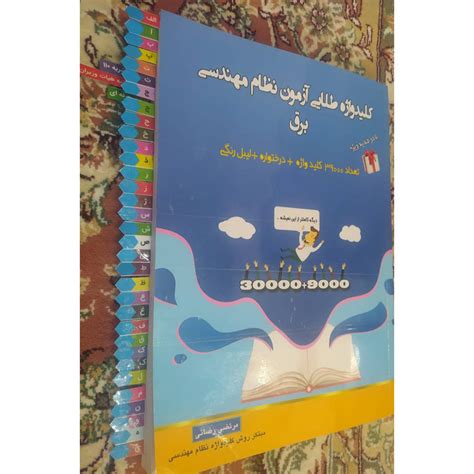 قیمت و خرید کتاب کلیدواژه طلایی هوشمند آزمون نظام مهندسی برق اثر مرتضی رضایی و مریم مشفقی منور