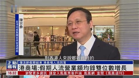 港商场负责人：假期人流营业额均录双位数增长凤凰网视频凤凰网
