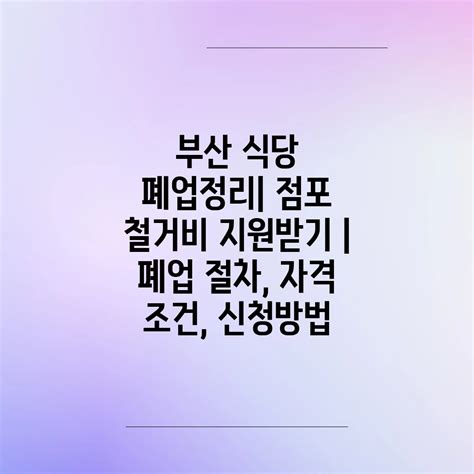 부산 식당 폐업정리 점포 철거비 지원받기 폐업 절차 자격 조건 신청방법