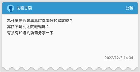 法警志願 公職板 Dcard