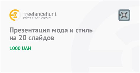 Презентация мода и стиль на 20 слайдов • фриланс работа для специалиста • категория Разработка