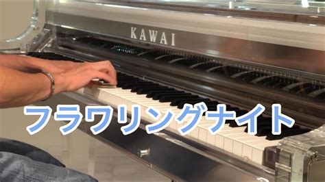 フラワリングナイト をストリートピアノで弾いてきた Youtube