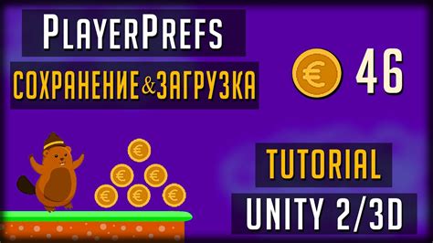 СИСТЕМА СОХРАНЕНИЯ И ЗАГРУЗКИ в Unity 3d2d 2021 Playerprefs Youtube