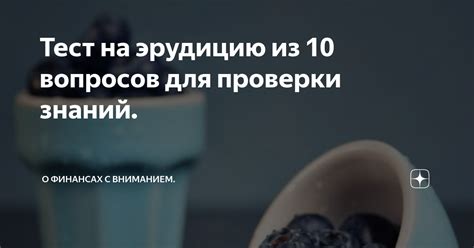 Тест на эрудицию из 10 вопросов для проверки знаний Тестовик тесты с вопросами на разные