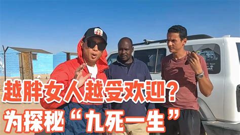 非洲小国女人越胖越受欢迎中国汽车进村就被围观耀阳环游记 YouTube