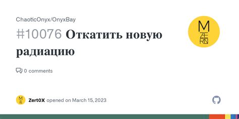 Откатить новую радиацию · Issue 10076 · Chaoticonyxonyxbay · Github