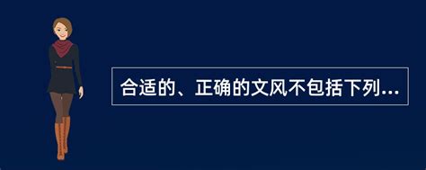 合适的正确的文风不包括下列哪个特点 找题吧