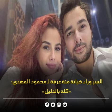 نساء اليوم السر وراء خيانة منة عرفة لـ محمود المهدي