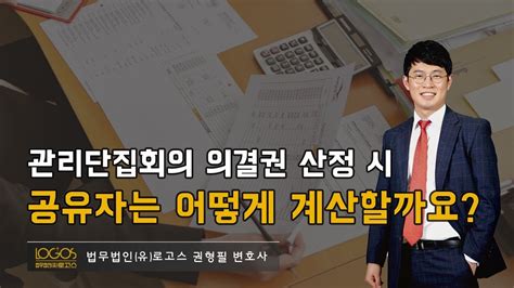 관리단집회 공유자 의결권 행사 관리단집회의 의결권을 산정할 때 공유자는 어떻게 계산해야 할까요 Youtube