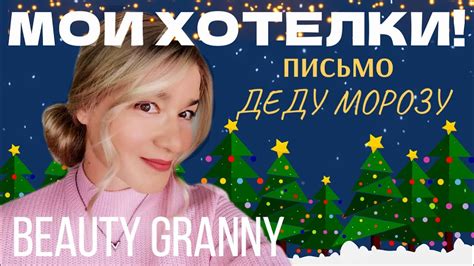 МОИ ХОТЕЛКИ НА НОВЫЙ ГОД! КОСМЕТИКА, ДЛЯ ДОМА, УКРАШЕНИЯ. BEAUTY GRANNY ...