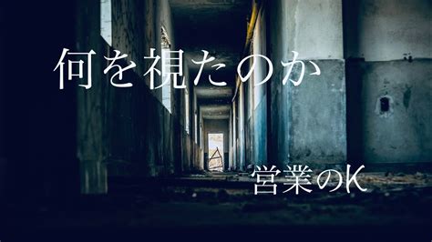 怪談朗読 何を視たのか 営業のK YouTube