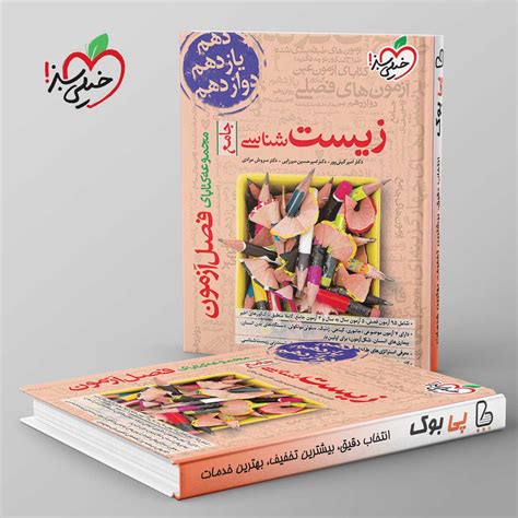 فصل آزمون زیست شناسی جامع خیلی سبز با 18 تخفیف و ارسال رایگان بانک کتاب پی بوک