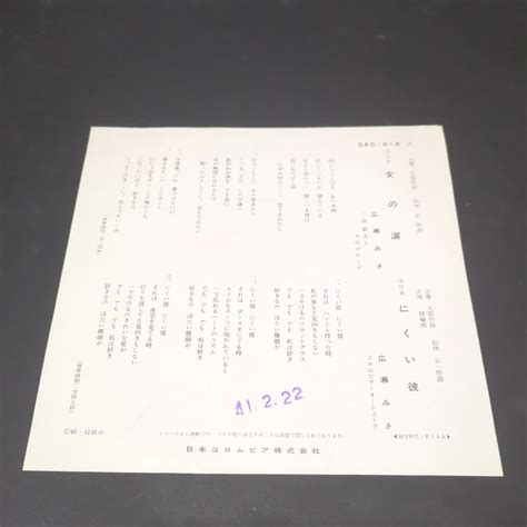 Yahooオークション 広瀬みさ「女の涙 にくい彼」 女優 Sas 618