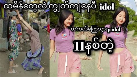11နစ်ကလေးရယ်ဂွတ်တယ်ကွာအရမ်းကြိုက်အရမ်းချစ်သွားပြီ😋😋😋 Youtube