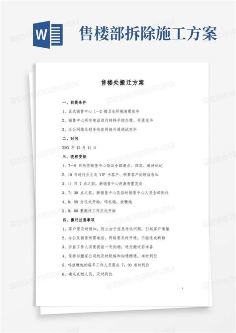 售楼处搬迁方案Word模板下载 编号ljkoeyzq 熊猫办公