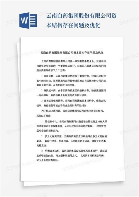 云南白药集团股份有限公司资本结构存在问题及优化word模板下载 编号ljzmvgjp 熊猫办公