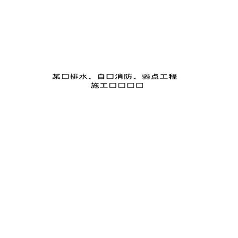 三门峡市某高层住宅给排水、消防、弱电工程施工组织设计居住建筑施工组织设计土木在线