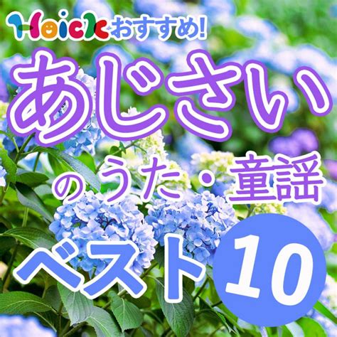 Hoickおすすめ！保育園で子どもたちに大人気！“あじさい”のうた・童謡ベスト10（2021年版）hoickレシピ