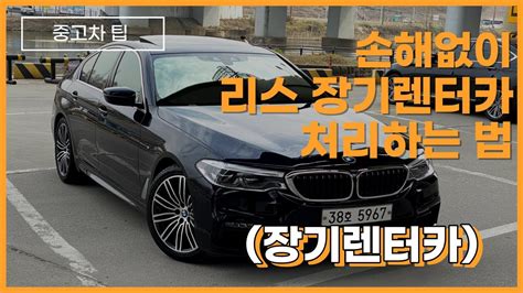 리스 장기 렌터카 손해없이 중도 해지 승계 판매하는 방법 Youtube