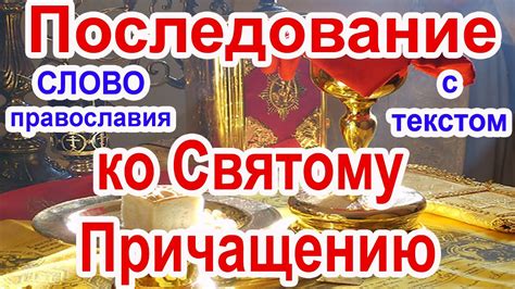 Последование ко Святому Причащению молитва с текстом Youtube