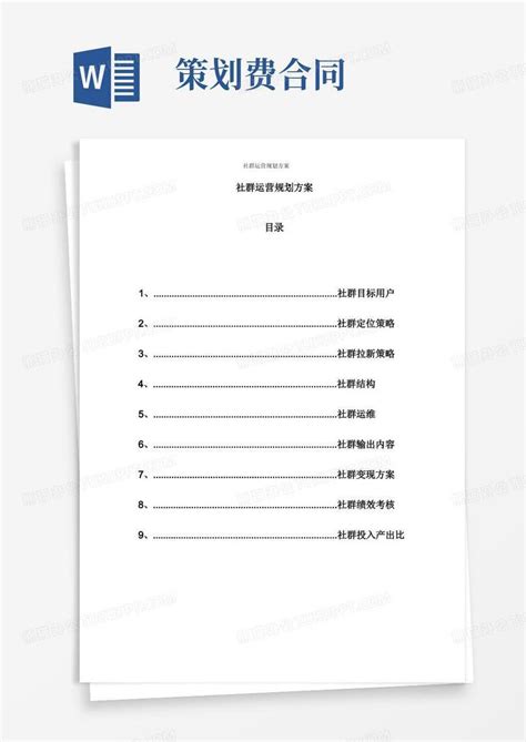 社群运营规划方案word模板下载编号lzykmwzq熊猫办公
