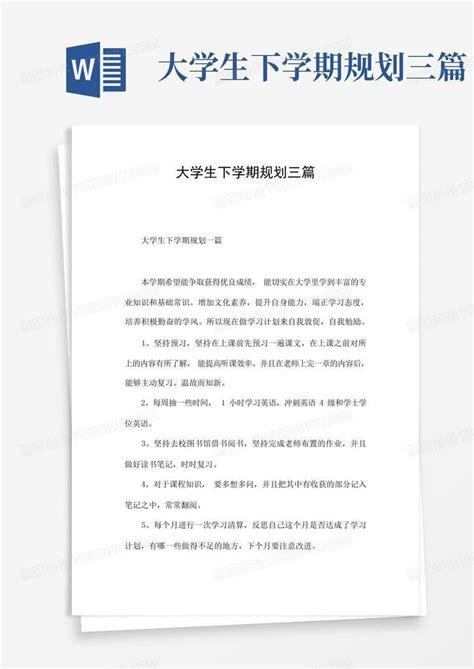 大学生下学期规划三篇word模板下载编号qrgbbmro熊猫办公