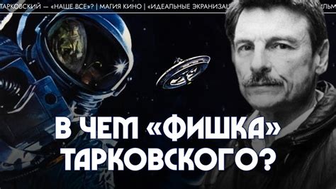 В чем фишка Тарковского Лев Наумов Youtube