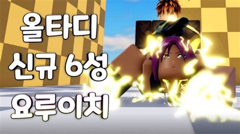 [올스타 타워 디펜스] 신규 6성 요루이치 리뷰 Youtube