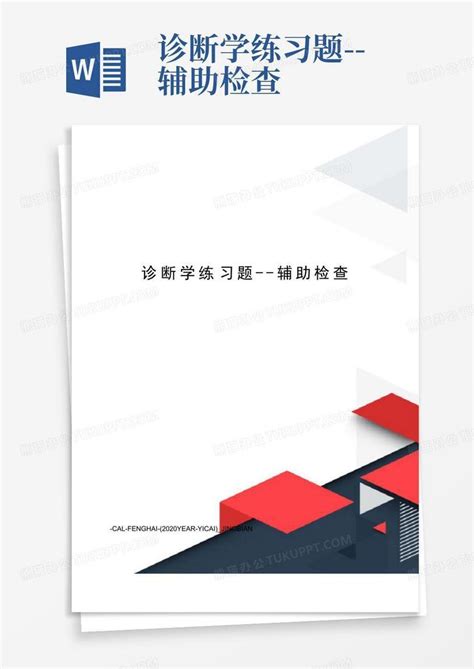诊断学练习题 辅助检查Word模板下载 编号lbgvdxwd 熊猫办公